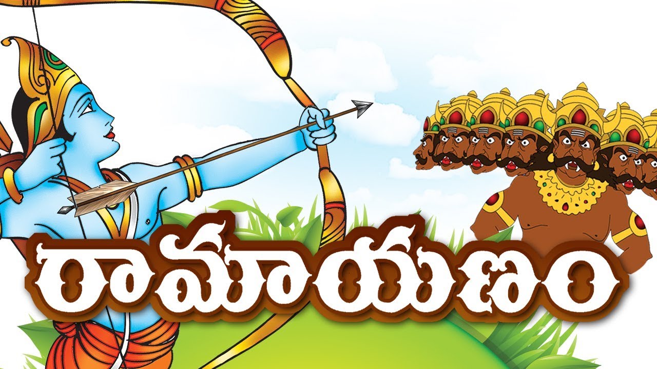 రామాయణం - Ramayanam