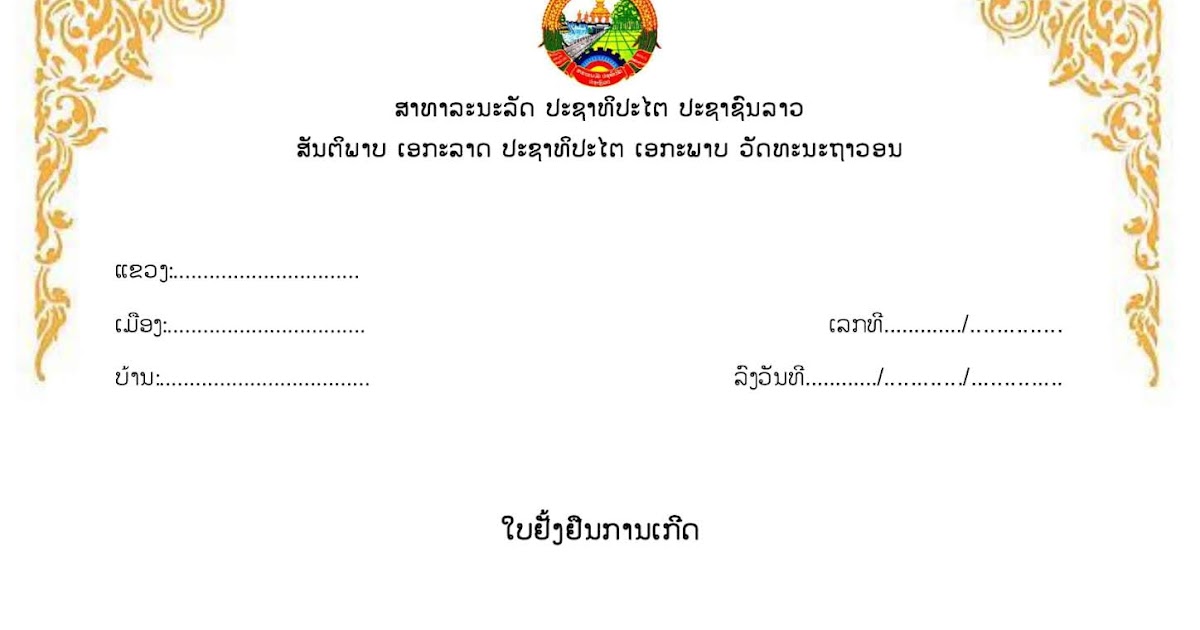 ໃບຢັ້ງຢືນການເກີດ