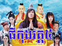 The Legend of Crazy Monk 5 (53 End) - Film855