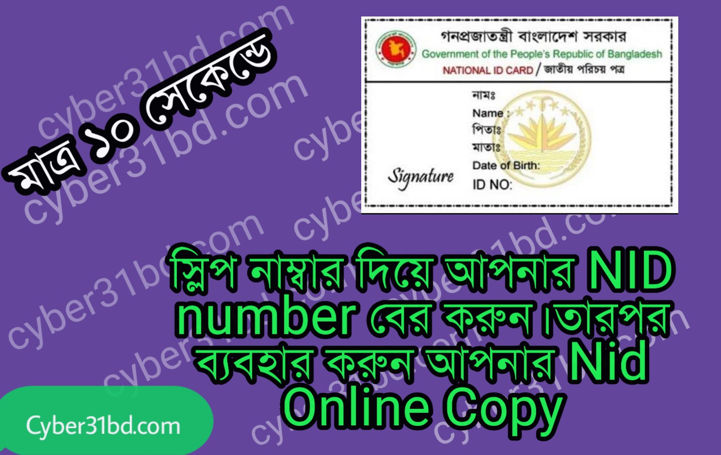 মাত্র ১০ সেকেন্ডে স্লিপ নাম্বার বা Form Number দিয়ে বের করুন আপনার NID ...