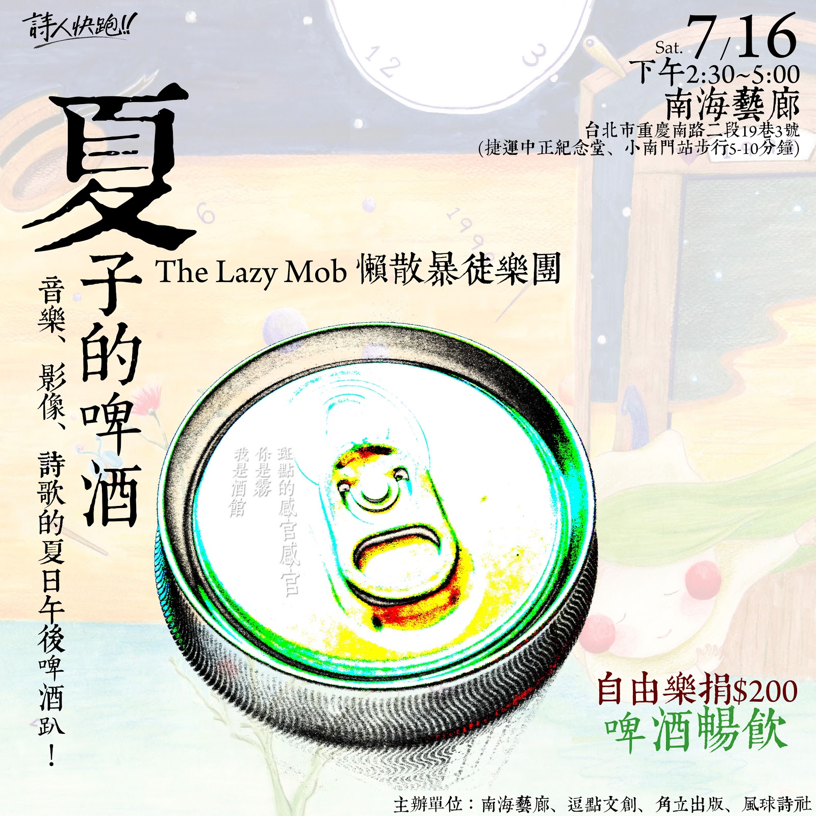 夏子的啤酒 音樂、影像、詩歌的夏日午後啤酒趴！／The Lazy Mob 懶散暴徒樂團