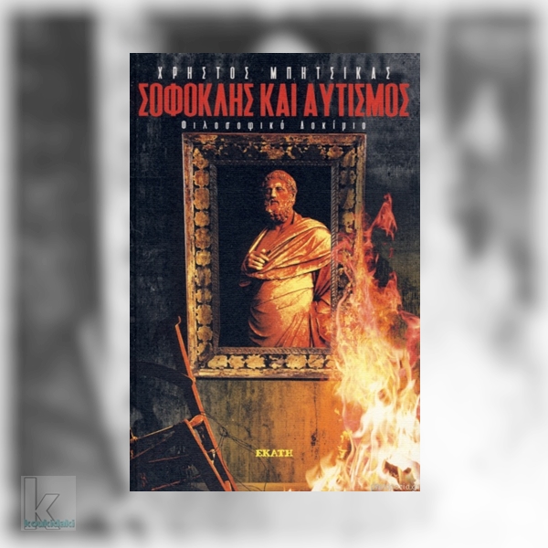 koukidaki: Σοφοκλής και αυτισμός