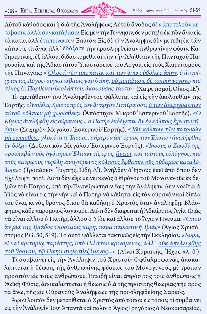ΧΡΙΣΤΙΑΝΙΚΗ ΟΡΘΟΔΟΞΗ ΠΙΣΤΗ: Η ΕΙΣ ΟΥΡΑΝΟΥΣ ΑΝΑΛΗΨΙΣ ΤΟΥ ΚΥΡΙΟΥ ΗΜΩΝ ...