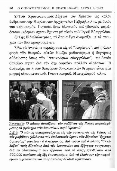ΧΡΙΣΤΙΑΝΙΚΗ ΟΡΘΟΔΟΞΗ ΠΙΣΤΗ: Η ΑΝΤΙΧΡΙΣΤΗ ΘΡΗΣΚΕΙΑ ΤΟΥ ΑΝΤΙΧΡΙΣΤΟΥ ,Ο ...