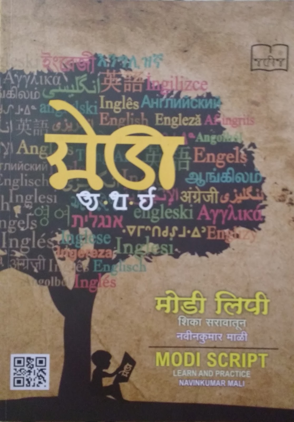 Kaushik Lele's Reading and Book Reviews.पुस्तक परीक्षणे: मोडी लिपी शिका ...