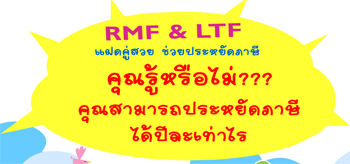 News Money Corner: คำนวณ RMF LTF และภาษีเล่นๆกันดีกว่า