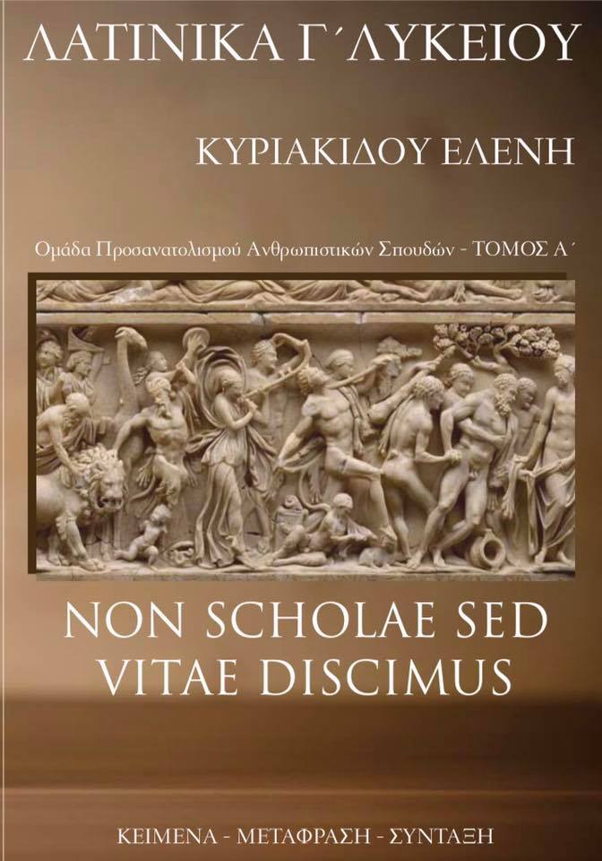 Φιλολογικά - Κυριακίδου Ελένη: ΛΑΤΙΝΙΚΑ | ΑΡΧΙΚΟΙ ΧΡΟΝΟΙ ΚΕΙΜΕΝΩΝ