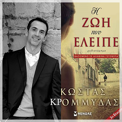 koukidaki: Ο Κώστας Κρομμύδας για το "Η ζωή που έλειπε"