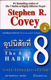 The 8th Habit : From Effectiveness to Greatness - Book 34/50 (21 Sep'13)