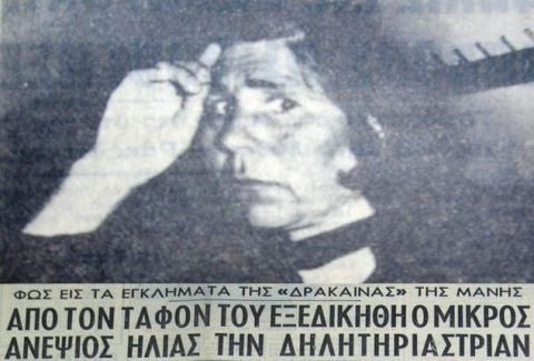 ΛΕΥΤΕΡΙΑ: Η «ΔΡΑΚΑΙΝΑ ΤΗΣ ΜΑΝΗΣ»: Η ΠΡΩΤΗ ΚΑΤΑ ΣΥΡΡΟΗ ΓΥΝΑΙΚΑ ΔΟΛΟΦΟΝΟΣ ...