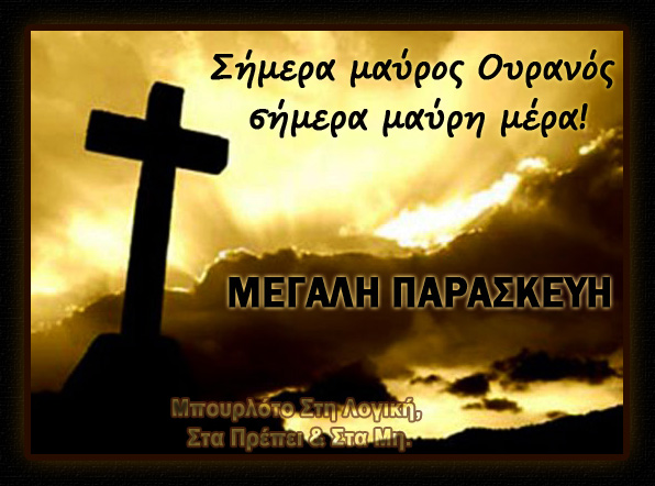 Εικόνες και Μυστικά~ Єιρ.Μ: Μεγάλη Παρασκευή!!!