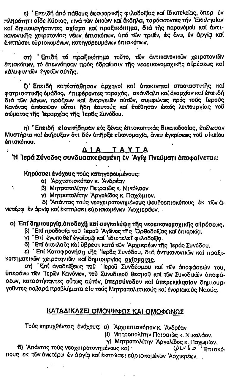 ΧΡΙΣΤΙΑΝΙΚΗ ΟΡΘΟΔΟΞΗ ΠΙΣΤΗ: Η ΚΑΘΑΙΡΕΣΗ ΚΑΙ Ο ΑΝΑΘΕΜΑΤΙΣΜΟΣ ΤΩΝ ...