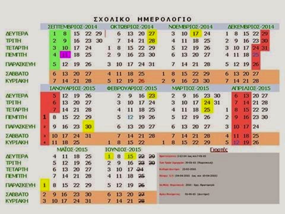 Παιδίον Τόπος: ΣΧΟΛΙΚΟ ΗΜΕΡΟΛΟΓΙΟ 2014-2015