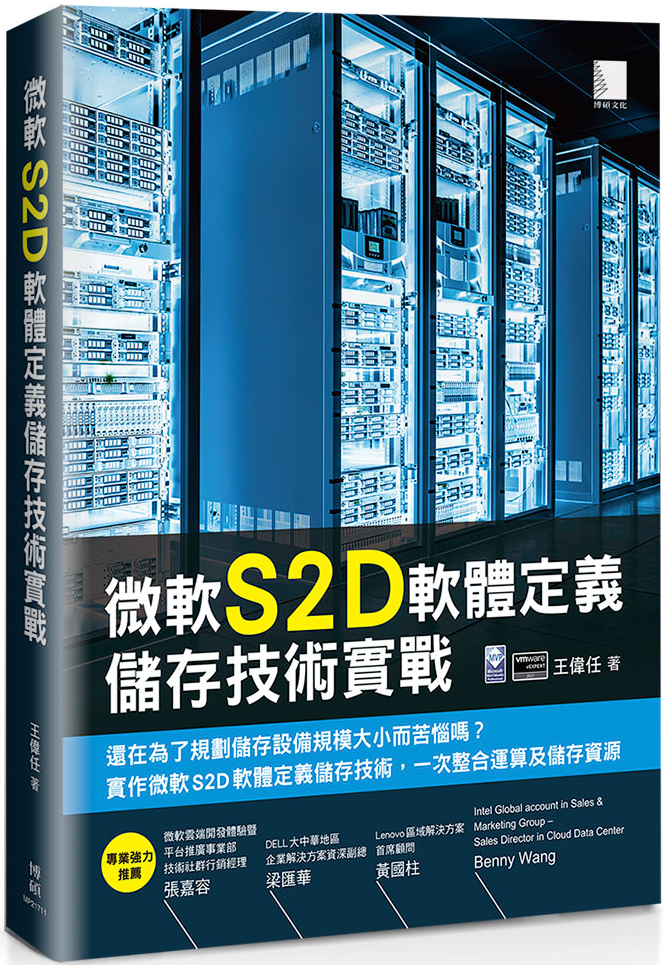 [站長開講] Microsoft S2D - HCI 超融合規劃與建置實務班 ~ 不自量力 の Weithenn