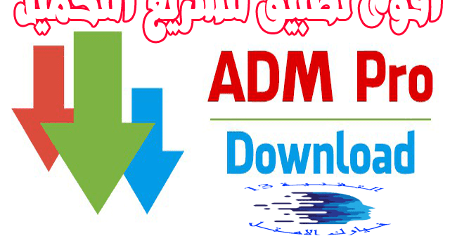 اقوى تطبيق لتسريع التحميل للاندرويد Advanced Download Manager Pro ( ADM ...