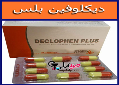 ديكلوفين بلس , ديكلوفين لبوس 100 , سعر ديكلوفين حقن , ديكلوفين بلاس ...