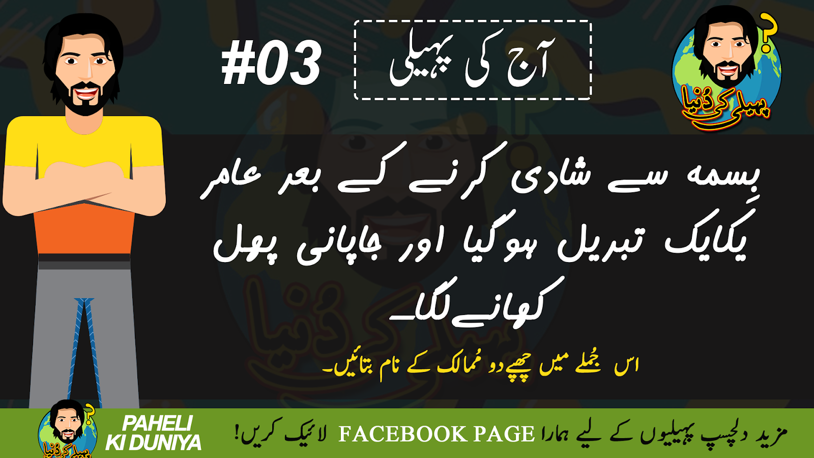 15 Interesting Short Riddles Urdu Paheliyan With Answers 15 Interesting Short Riddles Urdu Paheliyan With Answers