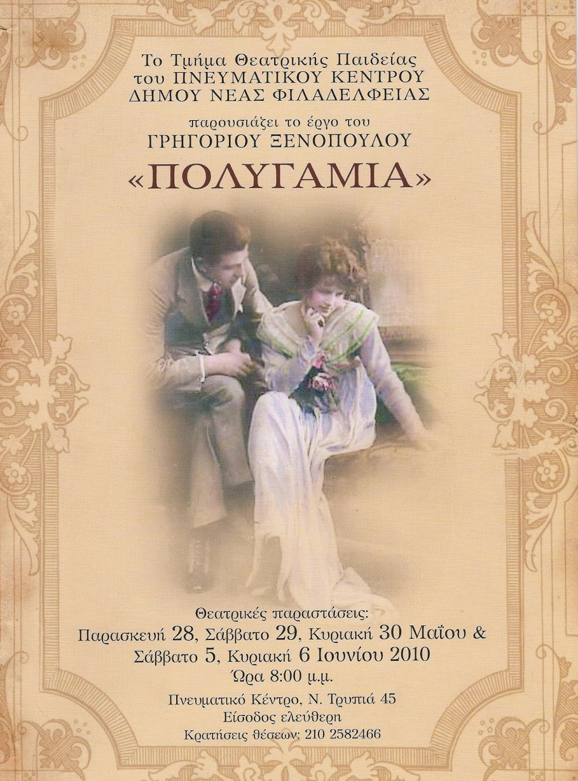 ΘΕΑΤΡΙΚΗ ΟΜΑΔΑ ΔΗΜΟΥ ΝΕΑΣ ΦΙΛΑΔΕΛΦΕΙΑΣ-ΝΕΑΣ ΧΑΛΚΗΔΟΝΑΣ : ΠΟΛΥΓΑΜΙΑ ΤΟΥ ...