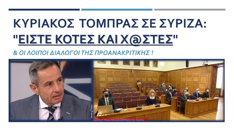 Κυριάκος Τόμπρας σε Σύριζα: “Είστε κότες και χ@στες” & οι λοιποί ...