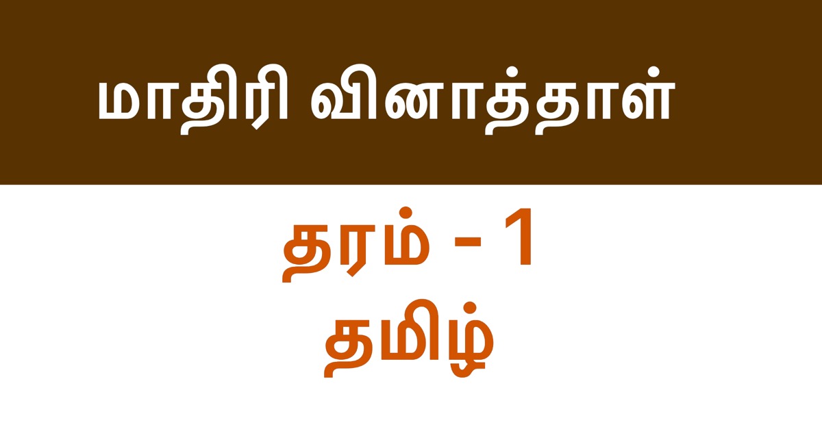 Tamil Model Paper, Grade 1 - Set 3