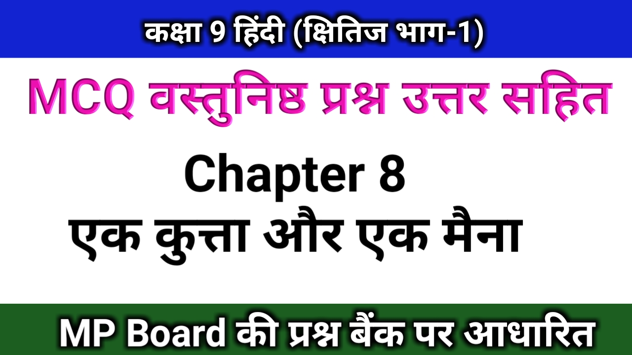 MCQ Questions for Class 9 Hindi Kshitij Chapter 8 एक कुत्ता और एक मैना ...
