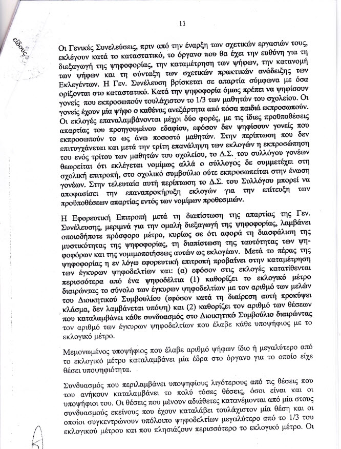 ΣΥΛΛΟΓΟΣ ΓΟΝΕΩΝ ΚΑΙ ΚΗΔΕΜΟΝΩΝ 29ου ΔΗΜ. ΣΧ. ΘΕΣ/ΝΙΚΗΣ: Καταστατικό ...