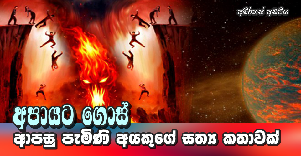 Abirahas Adawiya ....(මුල් පිටුවට පිවිසෙන්න මෙතනින් ) [HOME] : අපායට ...