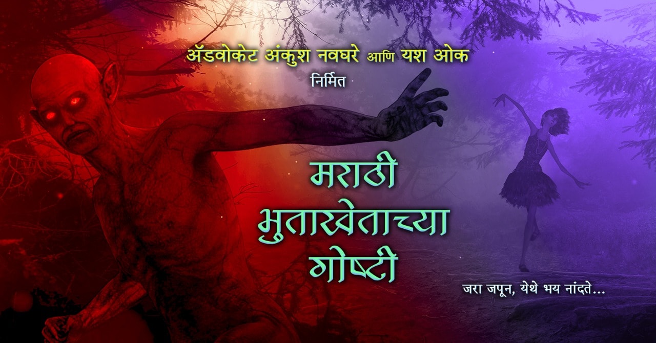 Marathi Horror-भूतकथा चे माहेरघर