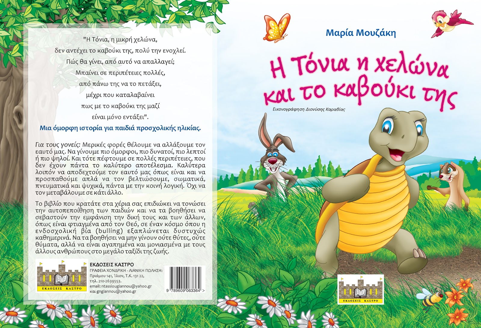 Αθηνά Ντάσιου-Γιάννου: Εκδόσεις - Βιβλιοπωλείο Κάστρο
