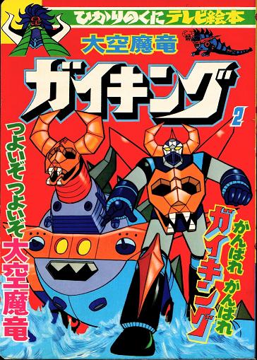 SNEAK PEEK : Gear Up For Robot "Gaiking"