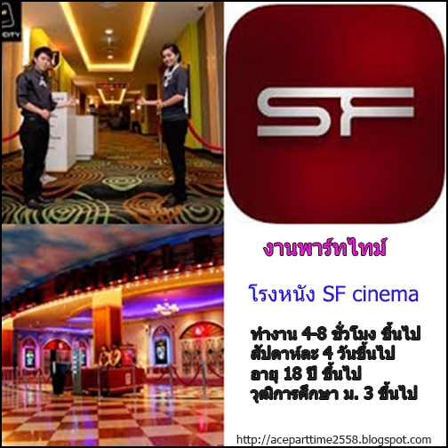 งานพาร์ทไทม์ โรงหนัง SF Cinema เปิดรับพนักงาน งานพิเศษ สาขาเซ็นทรัล ...