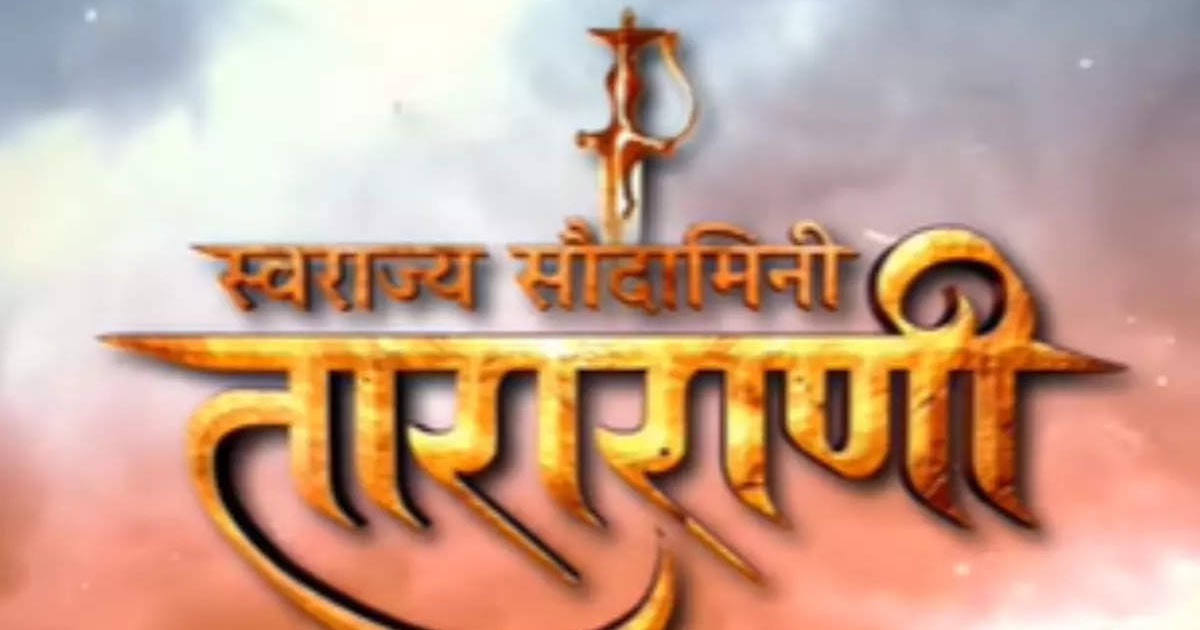 Swarajya Saudamini Tararani TV Serial on Sony Marathi - Wiki, Full Star ...