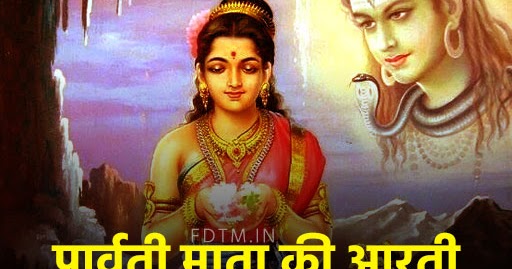 पार्वती माता की आरती, Parvati Mata Aarti in Hindi - Festivals Date Time