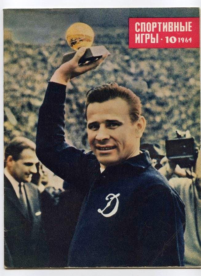 ΠΟΥΛΑΩ ΤΡΕΛΑ: Sports Retro - Lev Yashin(pics & vids)