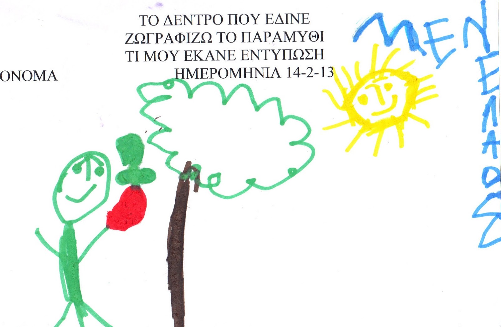 Χαρούμενες φατσούλες στο νηπιαγωγείο: ΤΟ ΔΕΝΤΡΟ ΠΟΥ ΕΔΙΝΕ