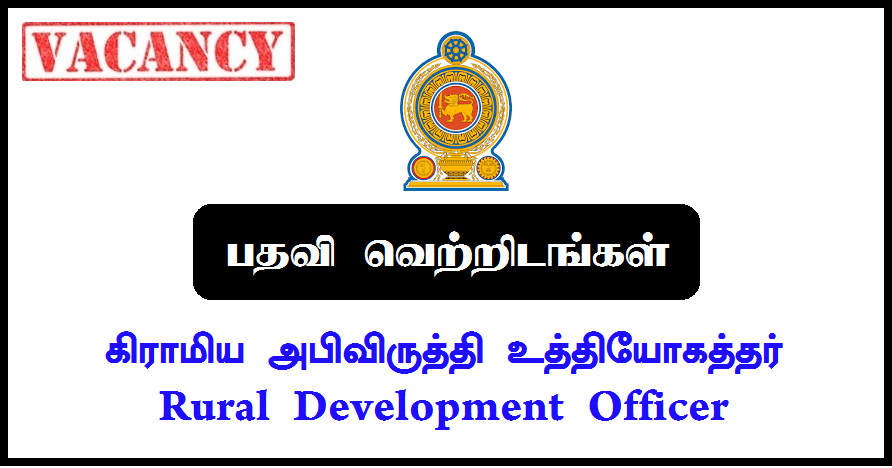 கிராமிய அபிவிருத்தி உத்தியோகத்தர் - Rural Development Officer