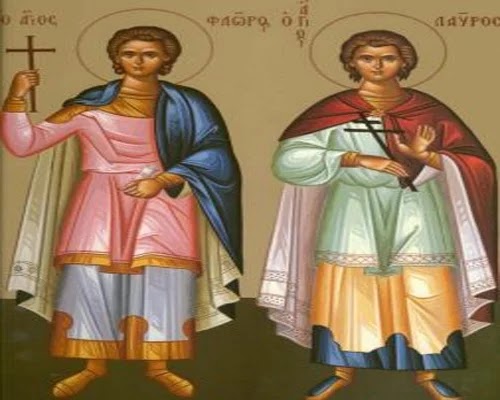 ΜΝΗΜΗ ΤΩΝ ΑΓΙΩΝ ΜΑΡΤΥΡΩΝ ΦΛΩΡΟΥ ΚΑΙ ΛΑΥΡΟΥ (18 ΑΥΓΟΥΣΤΟΥ)