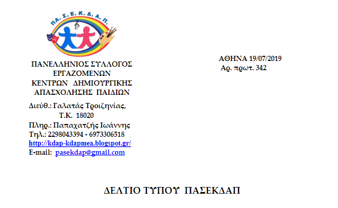 Δελτίο τύπου ΠΑΣΕΚΔΑΠ για τους εργαζομενους του Δήμου Μινώα Πεδιάδος ...