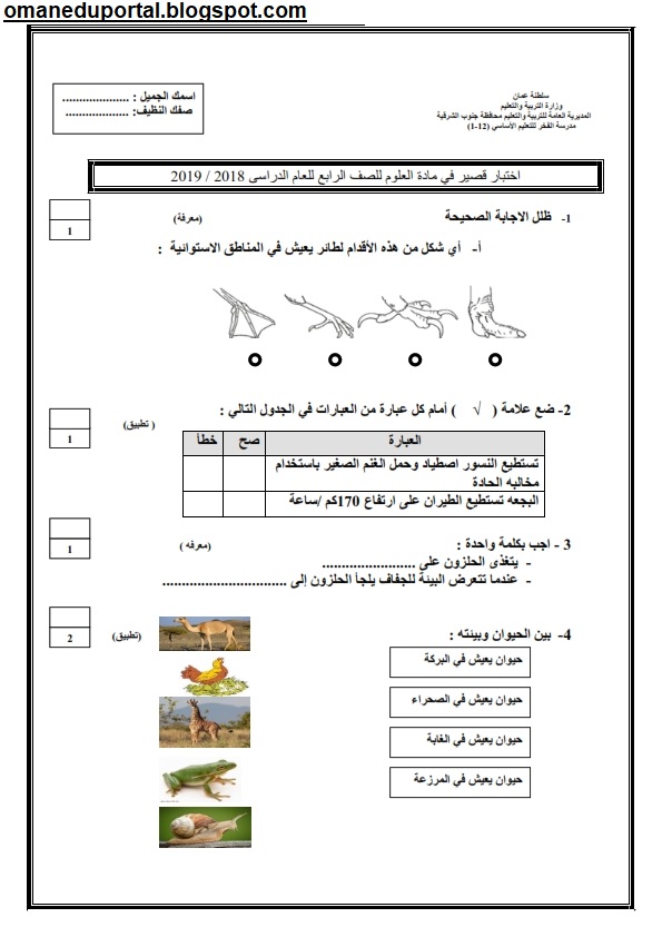 اختبار قصير 3 في العلوم للصف الرابع الفصل الاول منهج كامبردج 2019 2020