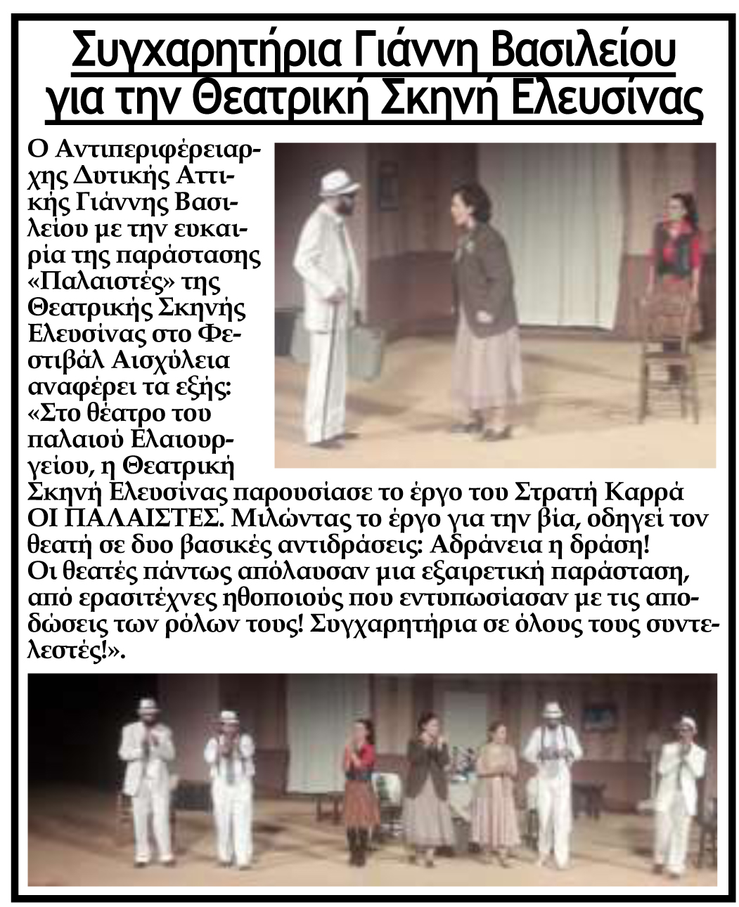 Θεατρική Σκηνή Ελευσίνας: 2018 - "Οι Παλαιστές" του Στρατή Καρρά