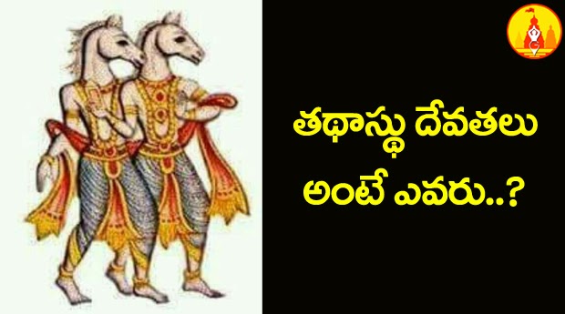 తథాస్థు దేవతలు... అంటే ఎవరు ? Unknown Facts About Thadasthu Devathalu