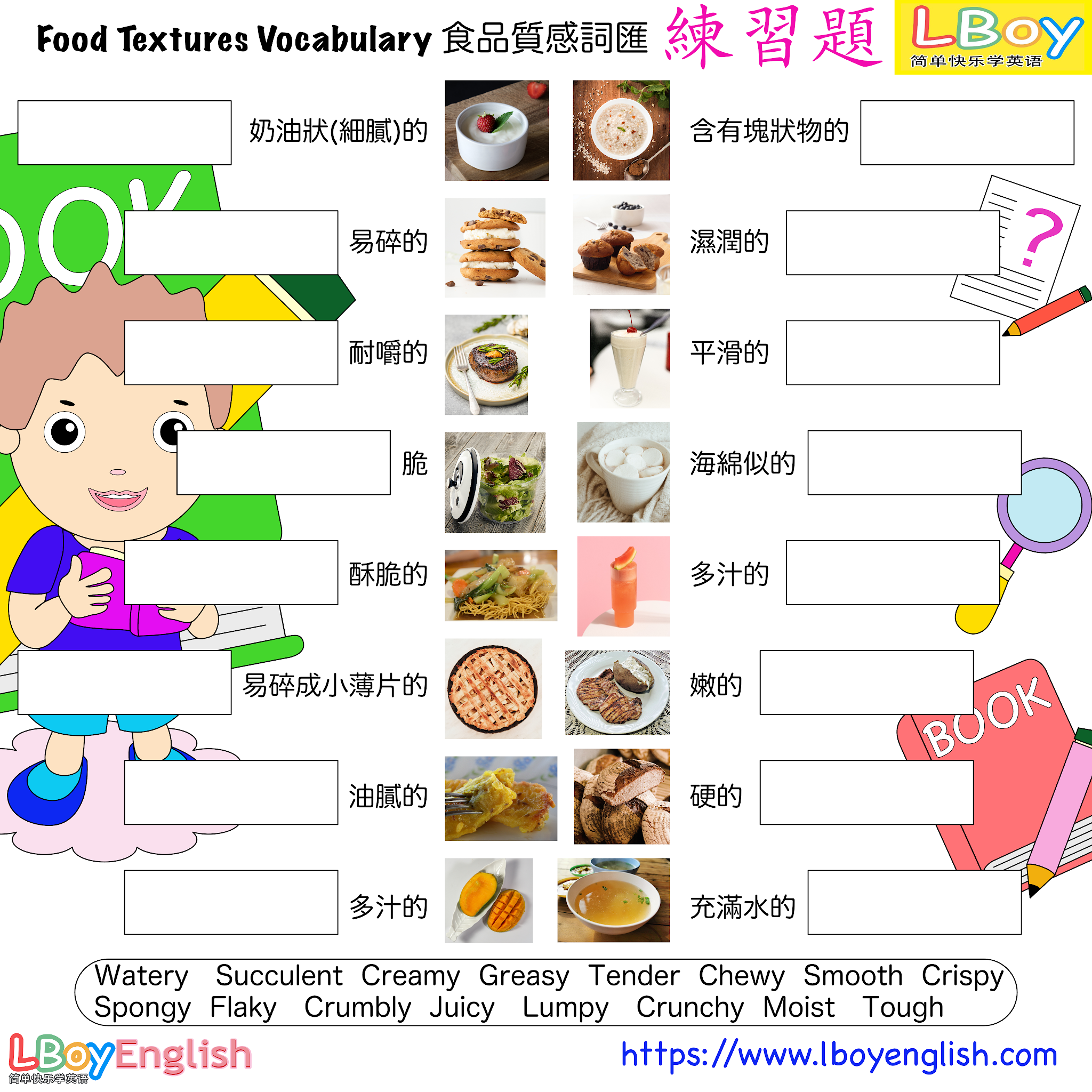 Food Textures Vocabulary 食品質感詞匯