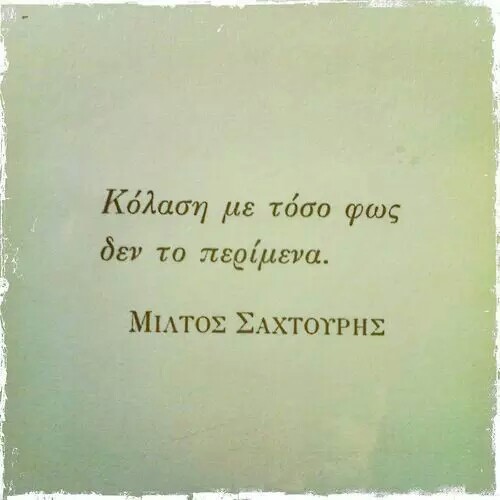 ΑΝΑΛΕΚΤΑ: Ποιήματα - Μίλτος Σαχτούρης