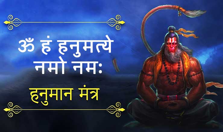 ॐ हं हनुमत्ये नमो नमः OM HAN HANUMATE NAMO NAMAH LYRICS