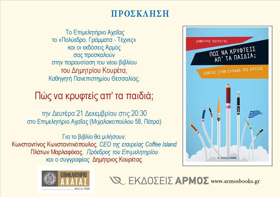 ΠΕΡΙΒΑΛΛΟΝ ΥΓΕΙΑ ΟΙΚΟΛΟΓΙΑ: ΠΑΡΟΥΣΙΑΣΗ ΤΟΥ ΒΙΒΛΙΟΥ ΣΤΗΝ ΠΑΤΡΑ ΤΟΥ ...