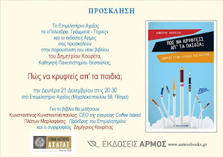 ΠΕΡΙΒΑΛΛΟΝ ΥΓΕΙΑ ΟΙΚΟΛΟΓΙΑ: ΠΑΡΟΥΣΙΑΣΗ ΤΟΥ ΒΙΒΛΙΟΥ ΣΤΗΝ ΠΑΤΡΑ ΤΟΥ ...