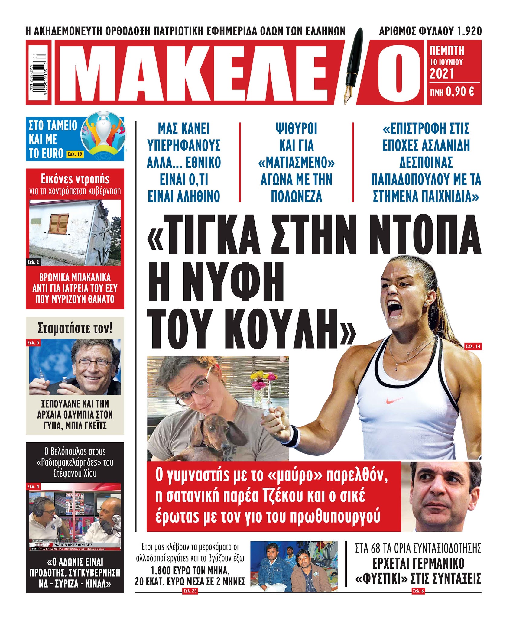ΣΚΕΦΤΟΜΑΣΤΕ ΕΛΛΗΝΙΚΑ: “ΤΙΓΚΑ ΣΤΗN ΝΤΟΠΑ η ΝΥΦΗ του ΚΟΥΛΗ”. Ο γυμναστής ...