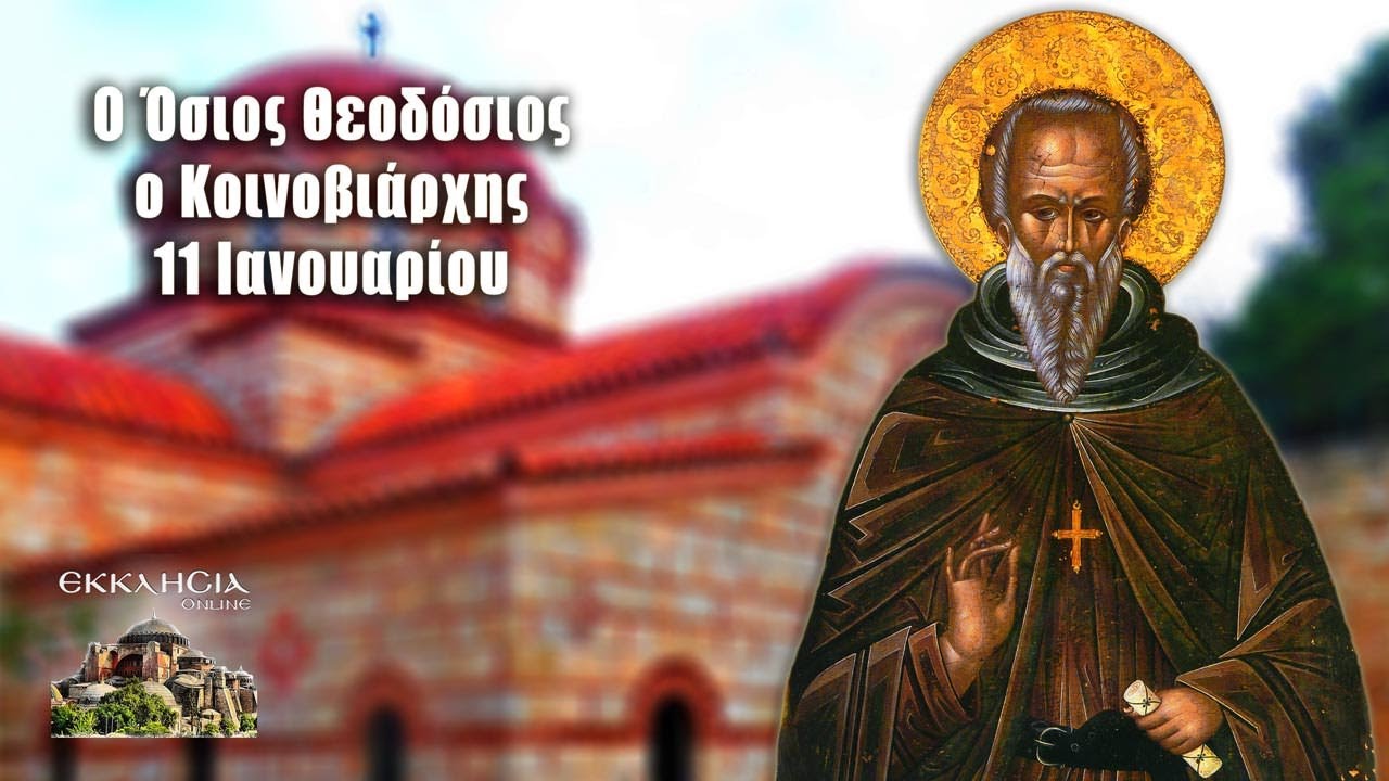 Ο ΟΣΙΟΣ ΘΕΟΔΟΣΙΟΣ Ο ΚΟΙΝΟΒΙΑΡΧΗΣ (11/1) - Ιερός Ναός Αγίων Θεοπατόρων ...