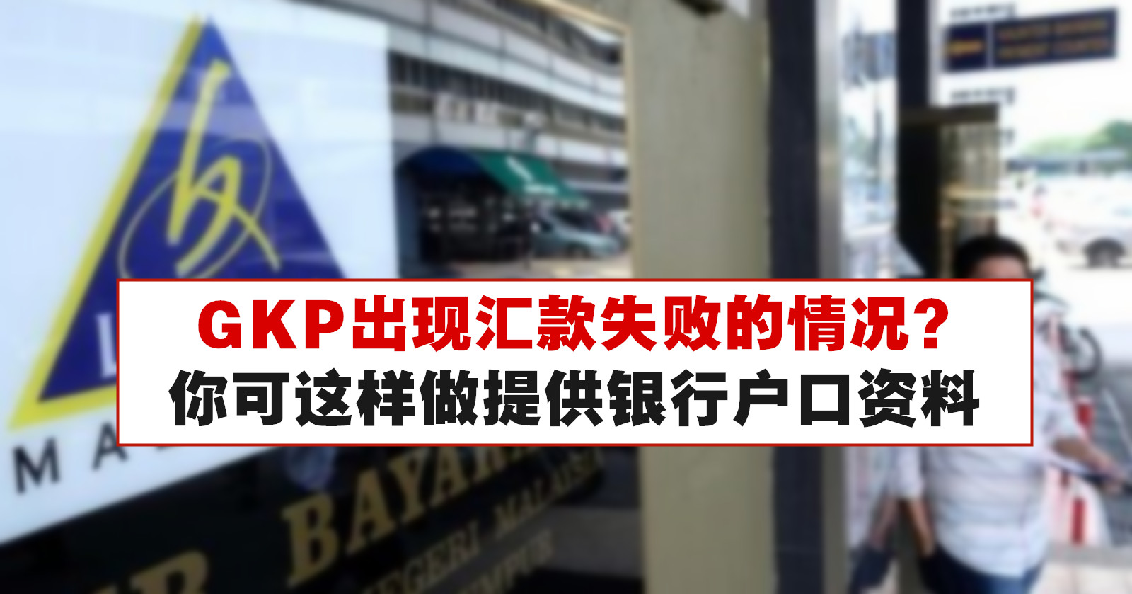 GKP出现汇款失败的情况？你可这样做提供银行户口资料