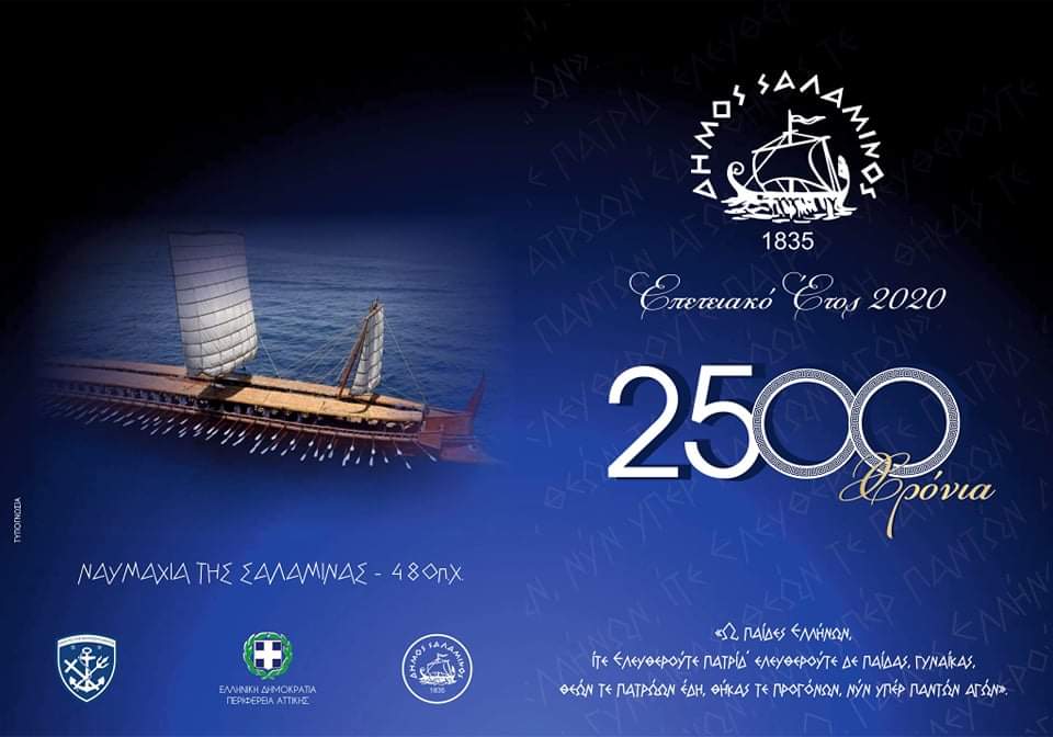 SALAMIS-NEWS: ΔΗΜΟΣ ΣΑΛΑΜΙΝΑΣ - ΣΑΛΑΜΙΝΙΑ 2020